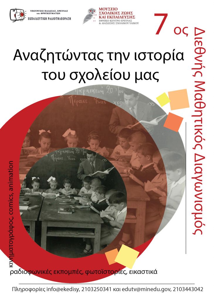 Μαθητικοί Διαγωνισμοί | ΕΚΕΔΙΣΥ